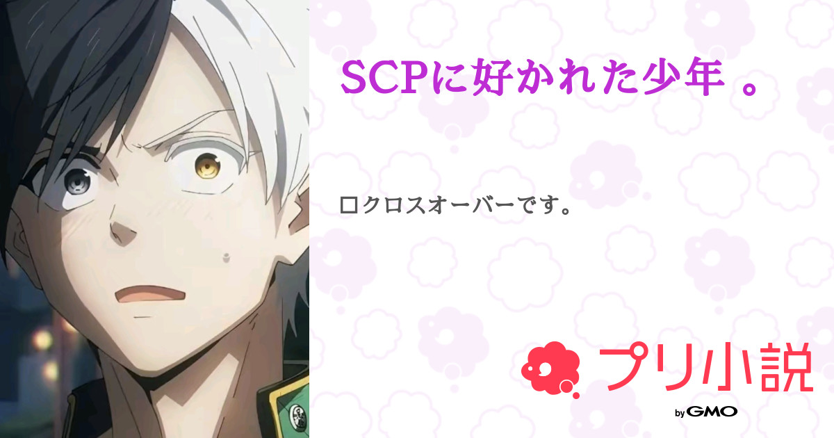 SCPに好かれた少年 。 - 全1話 【連載中】（琳ちゃん@三宅くん可愛いさんの小説） | 無料スマホ夢小説ならプリ小説 byGMO